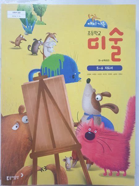 중고샵 초등학교 미술 5 6 교사용지도서 동아출판 김정희 예스24