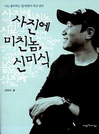 알라딘서재 100자평 사진에 미친놈 신미식