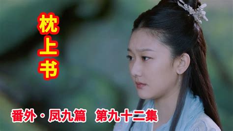 《三生三世枕上书》番外•凤九篇 第92集：东华帝君的妙华镜中竟也找不到成玉半丝影子，此时失去记忆的成玉被墨渊困住在昆仑虚。（迪丽热巴、高伟光
