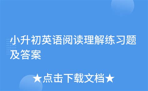小升初英语阅读理解练习题及答案