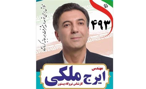 ایرج ملکی مشهور نماینده مجلس شود ؛ چطور به تو گیر ندادن؟