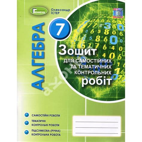 Купити книгу Алгебра 7 клас Зошит для самостійних та тематичних