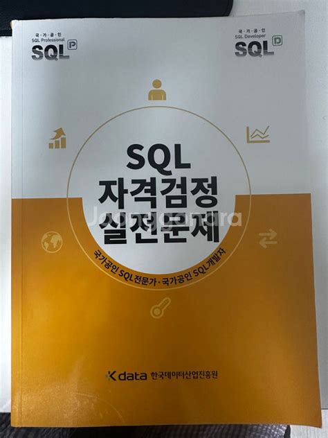 2024 개정판 Sqld 노랭이택포 중고나라 카페에서 운영하는 공식 사이트