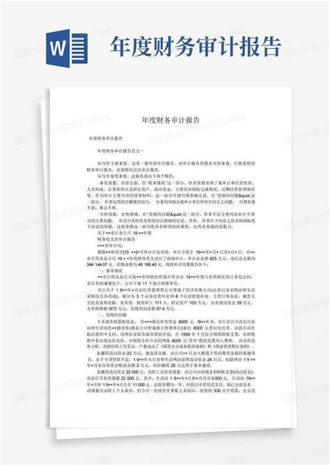 年度财务审计报告Word模板下载 编号qwpprmwa 熊猫办公