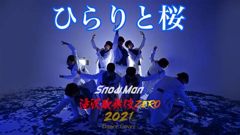 【滝沢歌舞伎zero】 Snow Man ひらりと桜【スノ担9人で踊ってみた】 Youtube