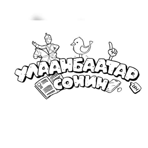 УИХ ын гишүүн асан Гантөмөрийн УЯНГА АН ын нэр дэвшүүлэлтийн хөшигний