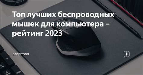Топ лучших беспроводных мышек для компьютера – рейтинг 2023 | Блог ...
