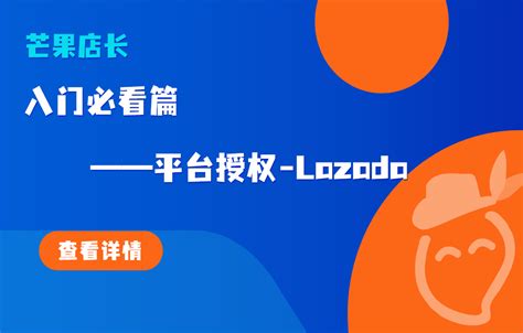 平台授权 Lazada 芒果店长帮助中心