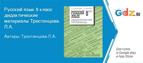 ГДЗ по русскому языку 9 класс Дидактические материалы Тростенцова Решебник