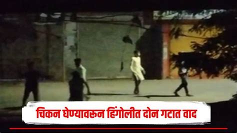 Hingoli Crime News Two Groups Dispute Over Taking Chicken In Hingoli