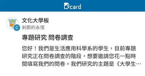 專題研究 問卷調查 文化大學板 Dcard