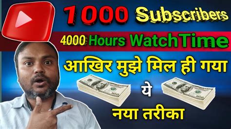 1000 Subscriber और 4000 घंटे कैसे पूरा करें।how To Complete 1000