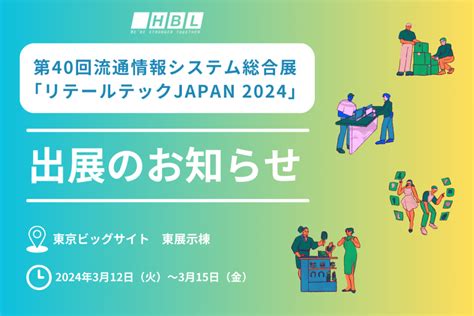 第40回流通情報システム総合展「リテールテックjapan 2024」出展のお知らせ