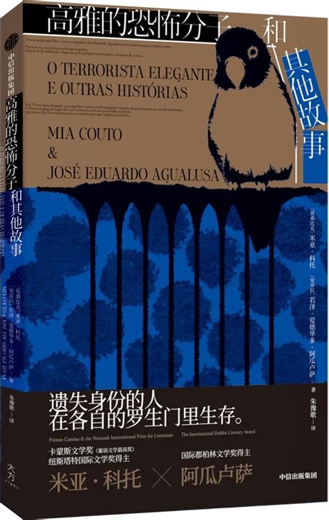 《高雅的恐怖分子和其他故事》（米亚·科托作品系列） 莫桑比克 米亚·科托【文字版pdf电子书下载】外国 · 文学 雅书