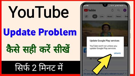 Youtube Update Google Play Service Problem Youtube Open Nahi Ho Raha Hai YouTube