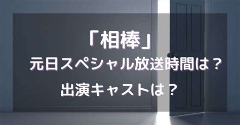 相棒23元日スペシャル2025放送時間は？出演キャストは？ Minagiblog