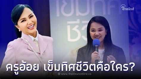 ครูอ้อย เคลียร์ชัดหลัง ตุ๊ยตุ่ย เปิดใจหลงผิดเชื่อลัทธิ จนสูญเงิน 100 ล้าน