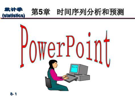第五章 时间序列分析和预测 word文档在线阅读与下载 无忧文档