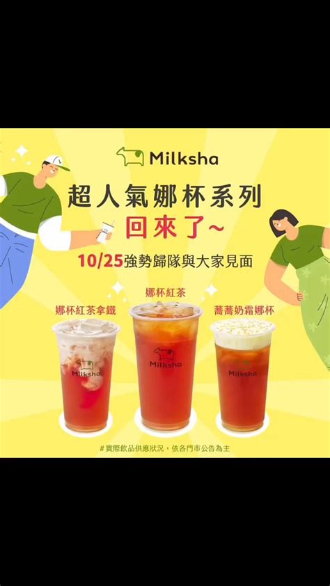 迷客夏 Milksha 雲林西螺店 On Reels