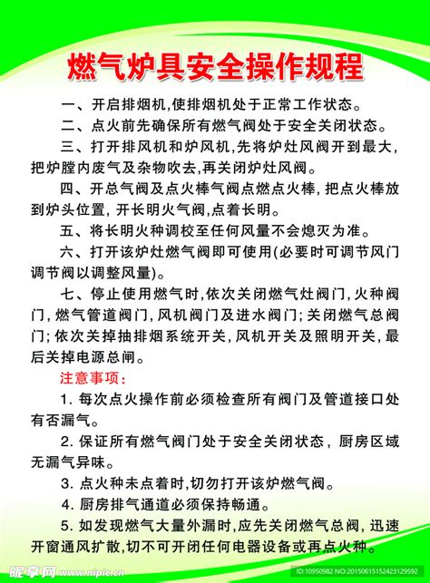 燃气炉具安全操作规程设计图 PSD分层素材 PSD分层素材 设计图库 昵图网