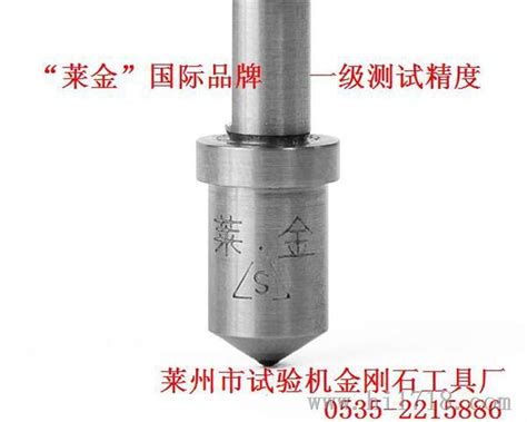 精品热销硬度计测头 金刚石洛氏压头 标准洛氏硬度计测头图片 高清图 细节图 莱州市试验机金刚石工具厂 维库仪器仪表网