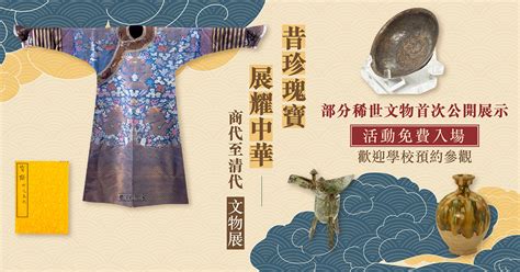 「昔珍瑰寶 • 展耀中華——商代至清代」文物展 部分稀世文物首次公開展示 歡迎學校預約參觀