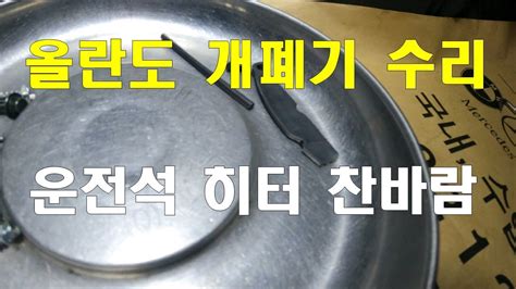 올란도 개폐기 수리 운전석 히터 찬바람 Youtube