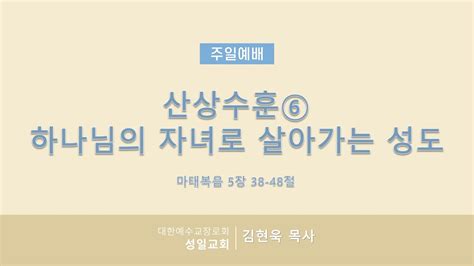 산상수훈⑥ 하나님의 자녀로 살아가는 성도 ㅣ성일교회 주일예배 Youtube