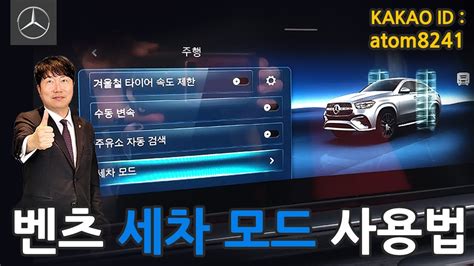 벤츠 한성자동차 전국판매왕 김태영 이사 세차 모드 사용법 벤츠 전국판매왕 세차 Youtube