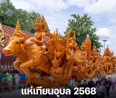 งานประเพณีแห่เทียนเข้าพรรษาจังหวัดอุบลราชธานี