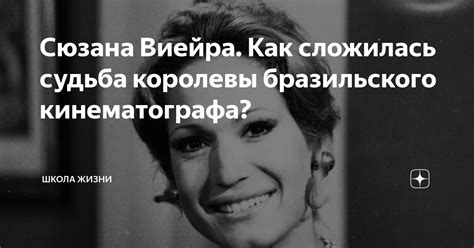 Сюзана Виейра Как сложилась судьба королевы бразильского кинематографа Школа Жизни Дзен