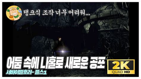 [고전게임탐방] 서바이벌호러 어둠 속의 나 홀로 새로운 악몽 Alone In The Dark The New