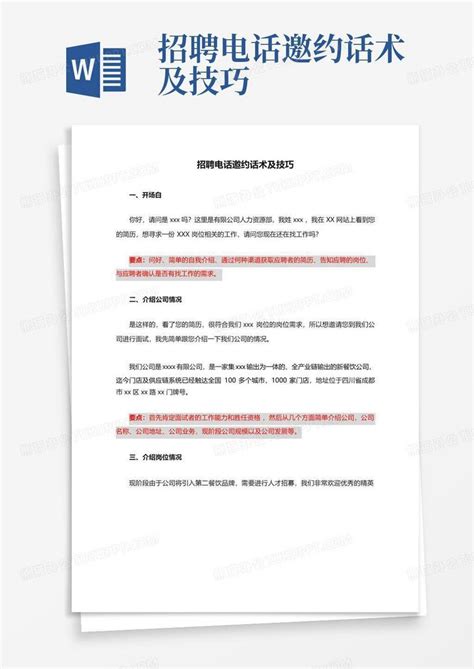 招聘电话邀约话术及技巧Word模板下载 编号loexboad 熊猫办公