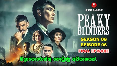 Season 06 Episode 06 පීකි බ්ලයින්ඩර්ස් Tv Series කතාව සිංහලෙන් Sinhala Talkies Youtube