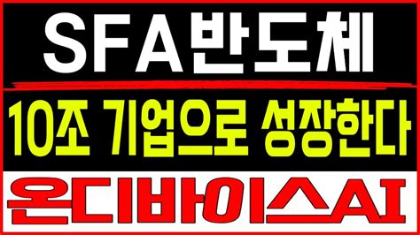 Sfa반도체 주가전망 10조 기업으로 성장한다 온디바이스ai Sfa반도체 Sfa반도체주가 Sfa반도체주가전망 Sfa반도체목표가 Sfa반도체인수 Sfa반도체인수합병
