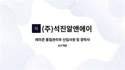 주석진알앤에이 레미콘 품질관리부 신입사원 및 경력사원 모집 더팀스