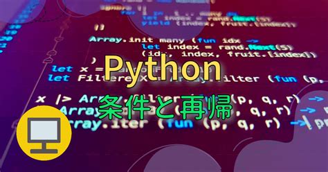 Python 条件と再帰