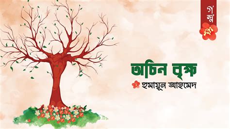 অচিন বৃক্ষ । হুমায়ূন আহমেদ । Project Audio Book Youtube
