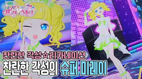 반짝이는 프리채널 게임 찬란한 각성의 슈퍼 미레이 썸머 크루즈썸머 메이드 화이트 리프 코디 찬란한 각성리카네이션