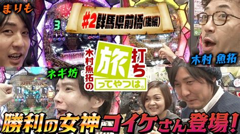 【商店街の爆笑お母さん登場】＜木村魚拓の旅打ちってやつは。＞＃2 群馬県前橋編後編＜ゲスト＞まりも ネギ坊 【ビッグドリーム～神撃】【ハナビ