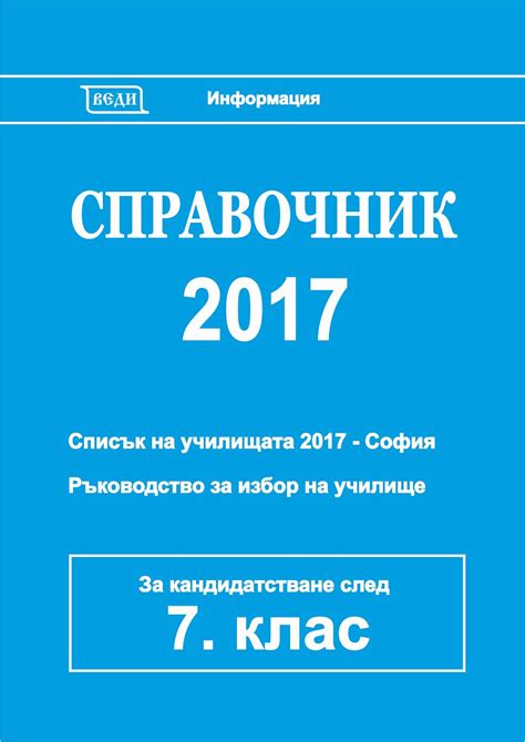 Справочник 2017 за кандидатстване след 7 клас книга Store Bg