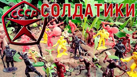 Солдатики СССР - YouTube