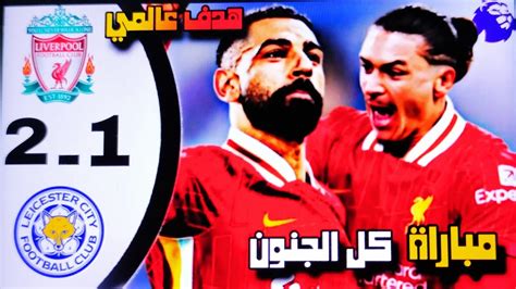 مباراة ليفربول وليستر سيتيالدوري الانجليزي اهداف ومباريات اليوم Youtube