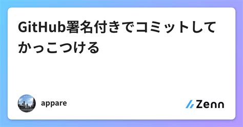 GitHub署名付きでコミットしてかっこつける
