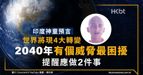 印度神童預言｜世界4大轉變、2040年有個威脅！提醒應做2件事