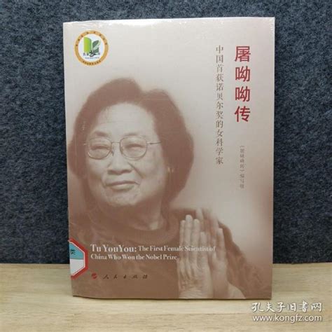 屠呦呦传：中国首获诺贝尔奖的女科学家《屠呦呦传》编写组 编孔夫子旧书网