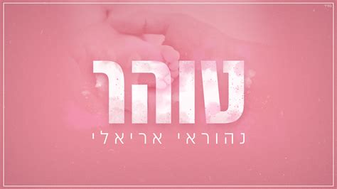 נהוראי אריאלי משחרר סינגל חדש טוהר המחדש כל החדשות והעדכונים