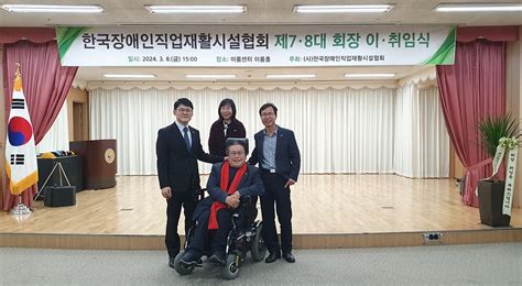 한국장애인직업재활시설협회 회장 이취임식 정중규