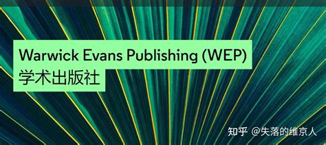 Warwick Evans Publishing WEP 学术出版社 会议期刊 论文集丛书征稿 知乎