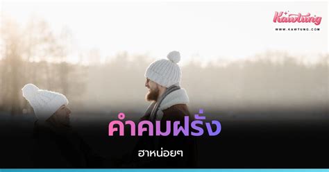 35 คำคมฝรั่ง 2022 แคปชั่นอังกฤษคูลๆ สเตตัสคําคมภาษาอังกฤษเท่ๆ